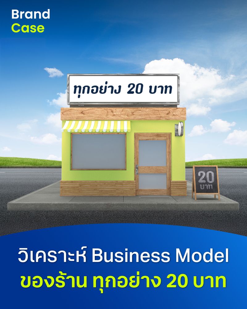 [BrandCase] วิเคราะห์ Business Model ของร้าน ทุกอย่าง 20 บาท -ไม่ว่าจะยุคไหน สมัยไหน ผู้บริโภค ...