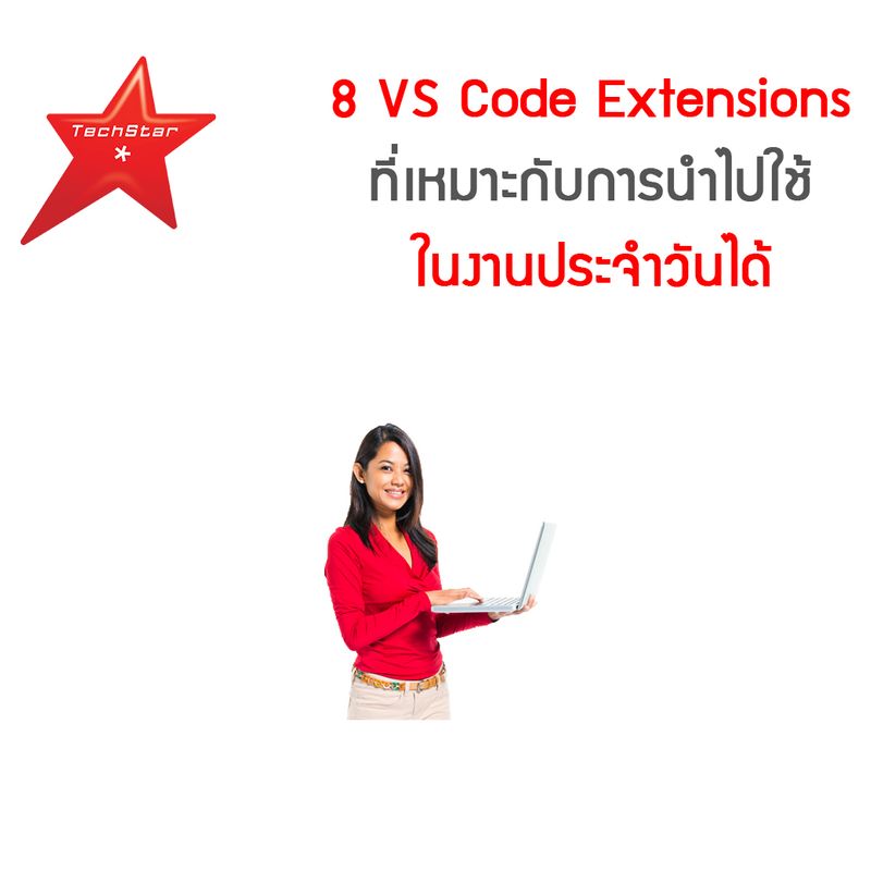[TechStarThailand] 8 VS Code Extensions ที่เหมาะกับการนำไปใช้ในงานประจำ ...