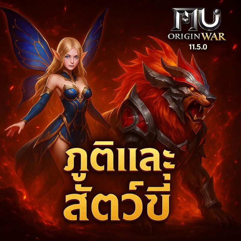 [Mu Origin War เกมส์มิวมือถือ] ⚔️ MU OriginWAR 11.5.0 ⚔️ 🎁 วันนี้แจก ...