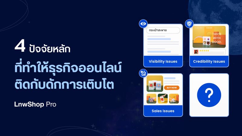 [LnwShop Pro] 📉 ธุรกิจออนไลน์เติบโตไม่สุด เพราะติดกับดักที่มองไม่เห็น? . รู้ก่อน แก้ก่อน! กับ 4 ...