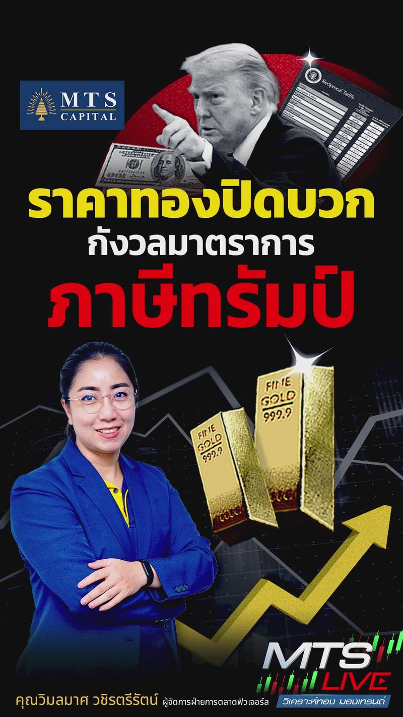 [MTS GOLD GROUP] ราคาทองปิดบวก กังวลมาตราการภาษีทรัมป์ . #MTS #MTSLive #MTSCapital #MTSGOLD ...