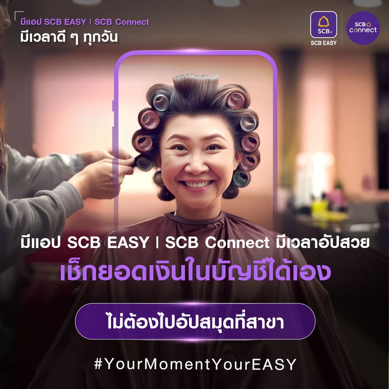 [SCB Thailand] 💇🏻‍♀️ มีแอป SCB EASY มีเวลาอัปสวยให้เป๊ะปัง จะทำอะไรอยู่ที่ไหน ก็เช็กยอดเงินใน ...