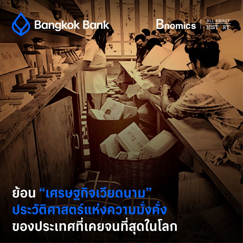 [Bnomics] ย้อน “เศรษฐกิจเวียดนาม” ประวัติศาสตร์แห่งความมั่งคั่งของประเทศที่เคยจนที่สุดในโลก ...