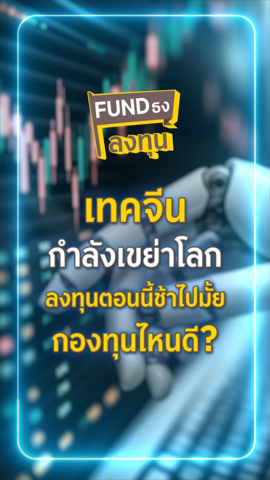 [Krungsri Asset Management] เมื่อเทคจีนกำลังเขย่าโลก #Fundธงลงทุน ...