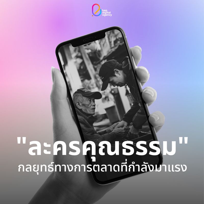 [BEPinfo] "ละครคุณธรรม" กลยุทธ์ทางการตลาดที่กำลังมาแรง 🎶 คนดู TikTok น่าจะคุ้นกับคลิปสั้นแนวละคร ...