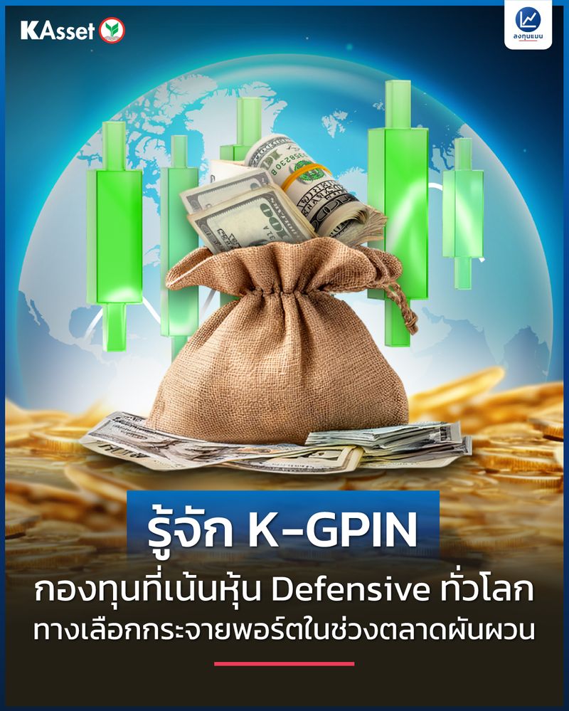 [ลงทุนแมน] รู้จัก K-GPIN กองทุนที่เน้นหุ้น Defensive ทั่วโลก ทางเลือก ...