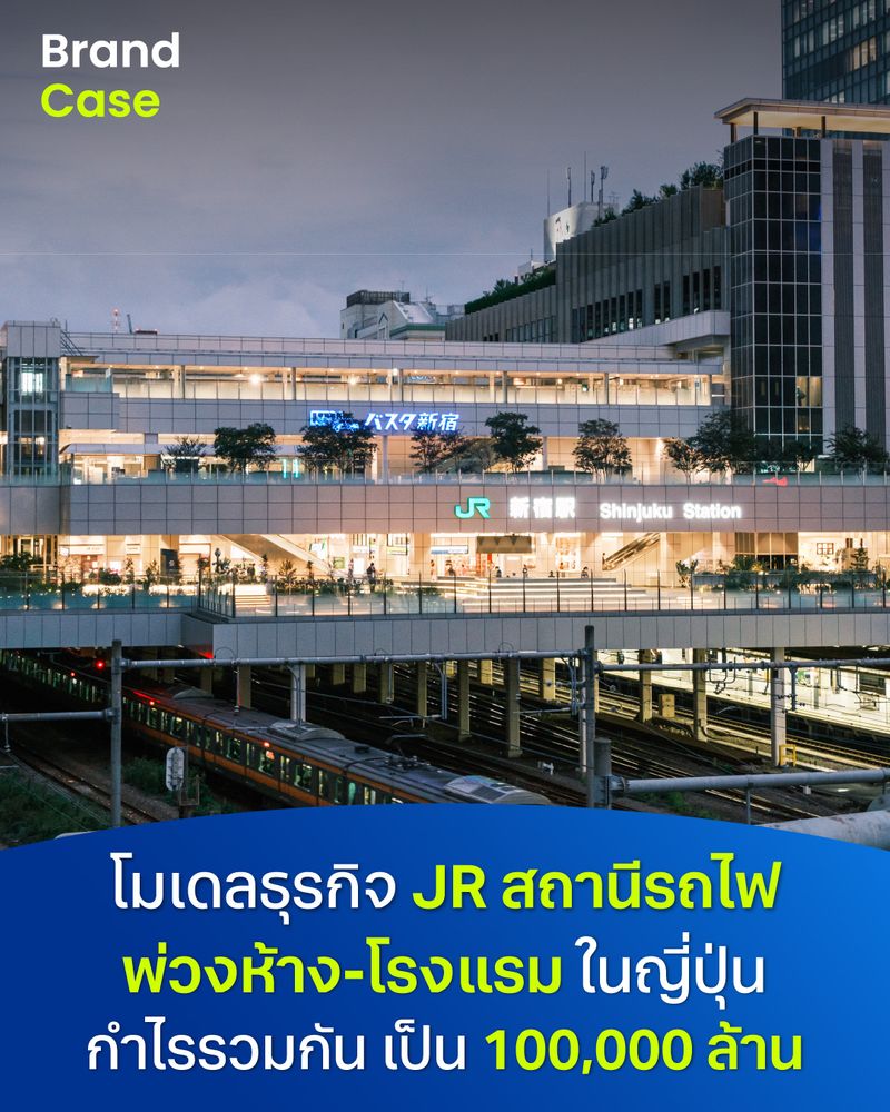 [BrandCase] โมเดลธุรกิจ JR สถานีรถไฟ พ่วงห้าง-โรงแรม ในญี่ปุ่น กำไรรวมกัน เป็น 100,000 ล้าน -ใน ...