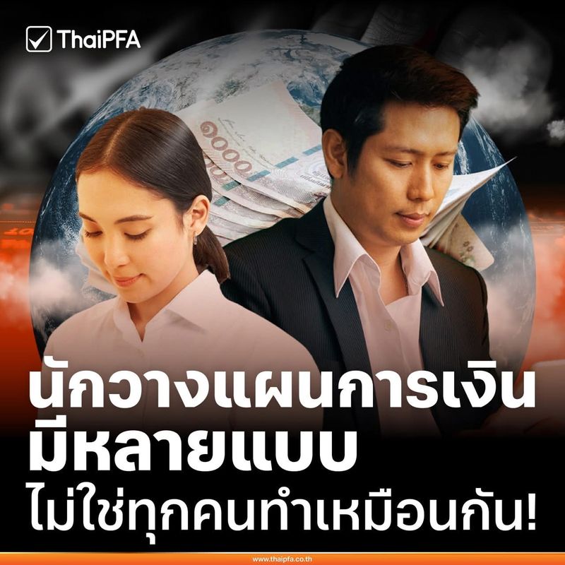 [ThaiPFA] นักวางแผนการเงิน มีหลายแบบ ไม่ใช่ทุกคนทำเหมือนกัน! บางคนให้คำปรึกษาแบบเก็บค่าธรรมเนียม ...