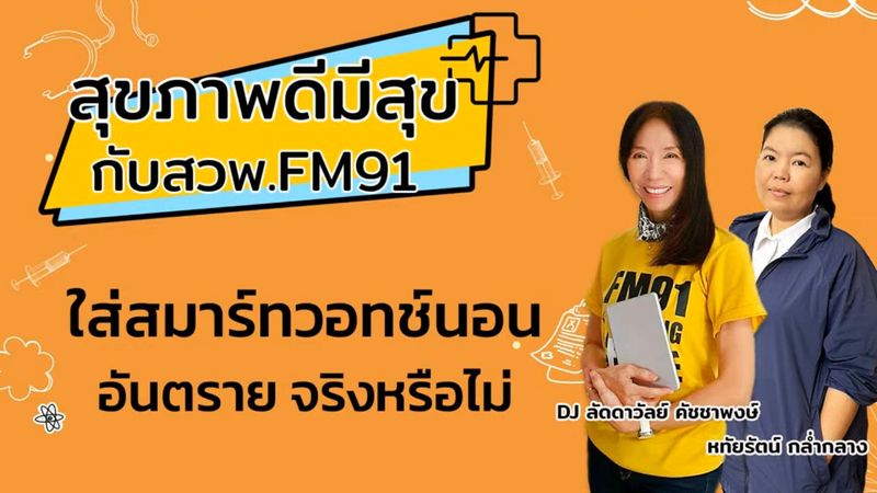 [FM91 Trafficpro] ใส่สมาร์ทวอทช์นอน "อันตราย" จริงไหม? : สุขภาพดีมีสุขกับ สวพ.FM91