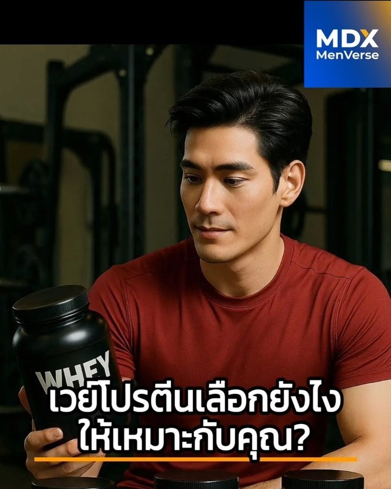 [MDX MenVerse] MDX MenVerse EP12 : เคยไหม? ไปยืนงงหน้าชั้นขายเวย์โปรตีน เจอกระปุกเป็นสิบๆ แบบจน ...