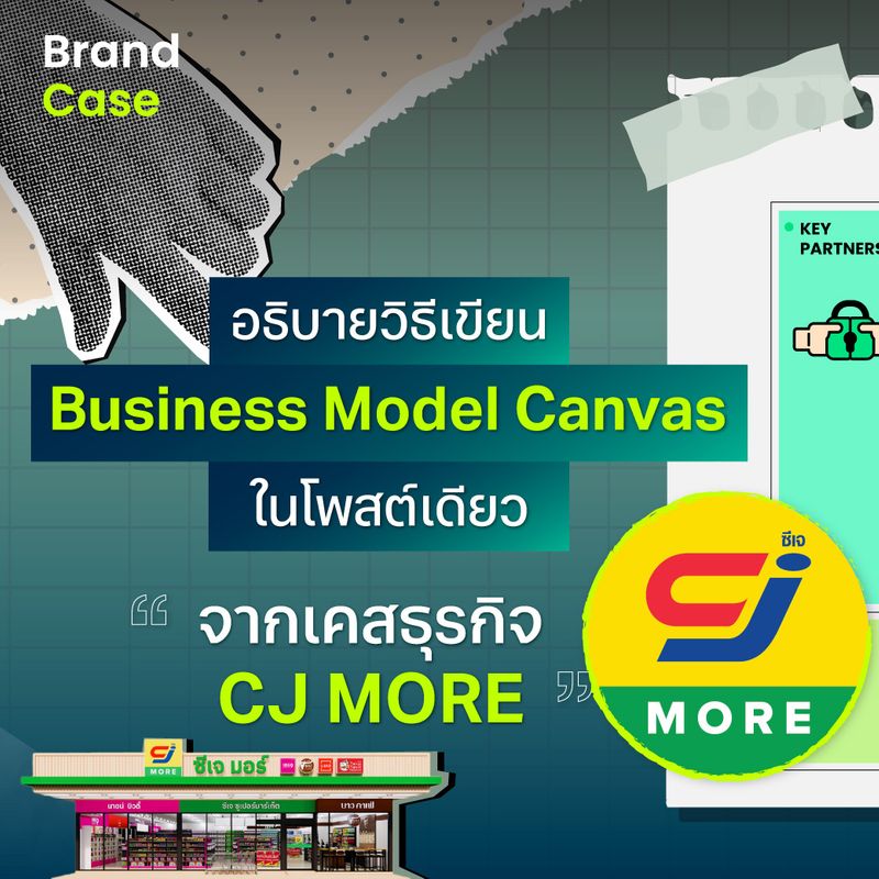 [BrandCase] อธิบายวิธีเขียน Business Model Canvas ในโพสต์เดียว จากเคสธุรกิจ 'CJ MORE'