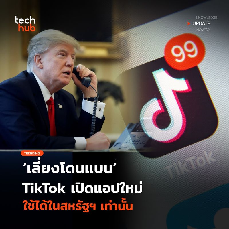 [Techhub] นับถอยหลัง ดูเหมือนทาง ByteDance บริษัทแม่ของ TikTok จะมีข้อตกลงใหม่กับทางสหรัฐฯ เพื่อ ...