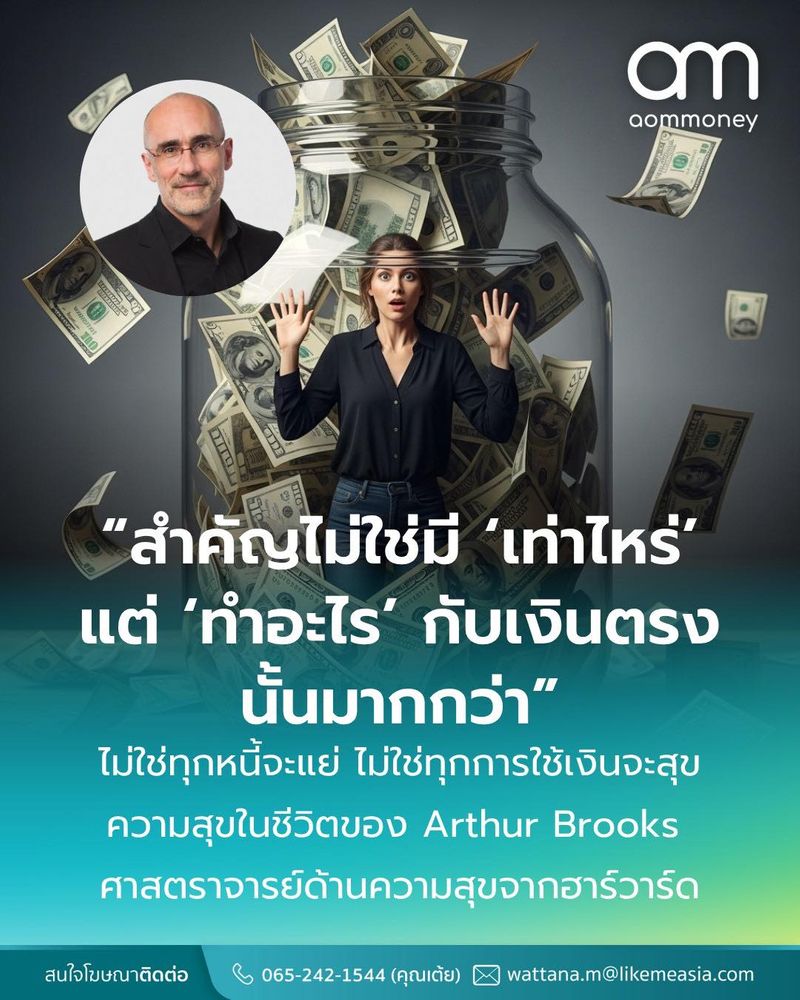 [aomMONEY] “สำคัญไม่ใช่มี ‘เท่าไหร่’ แต่ ‘ทำอะไร’ กับเงินตรงนั้นมากกว่า” ไม่ใช่ทุกหนี้จะแย่ ...