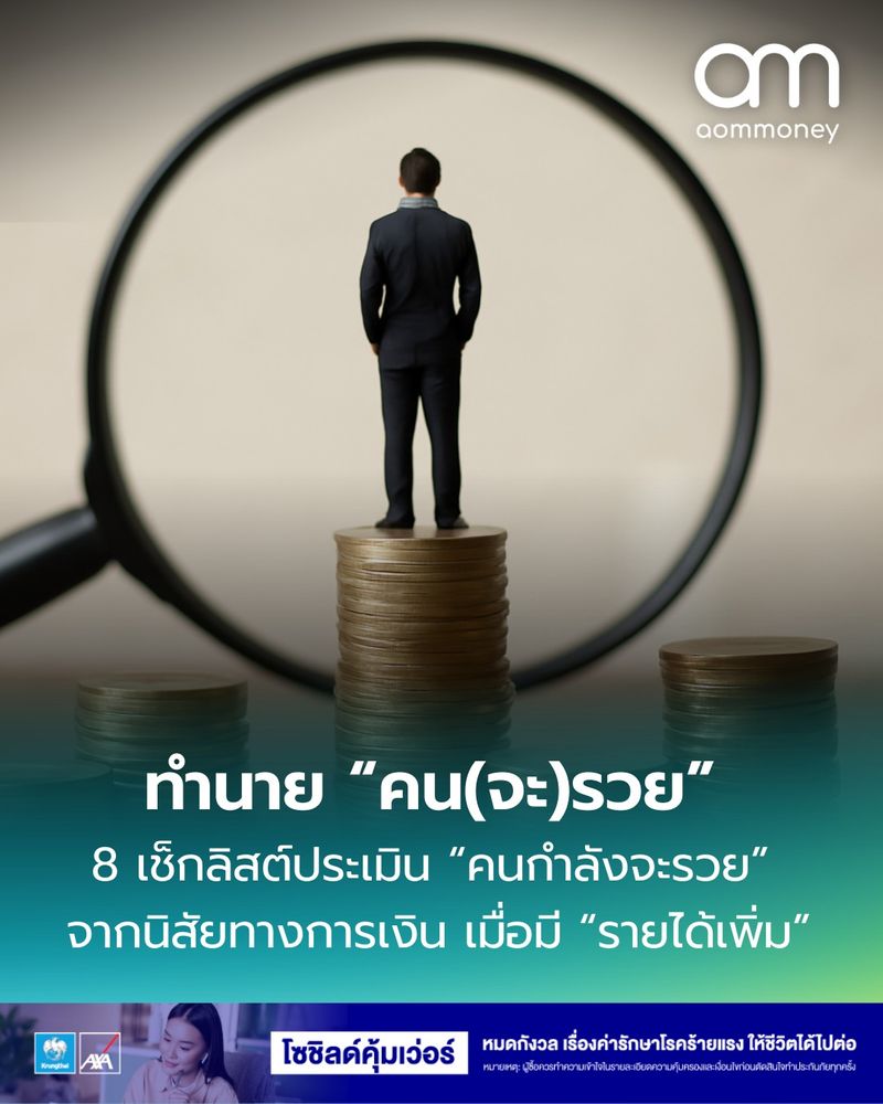 [aomMONEY] ทำนาย “คน(จะ)รวย” 8 เช็กลิสต์ประเมิน “คน(จะ)รวย” จากนิสัยทางการเงิน เมื่อมี “รายได้ ...