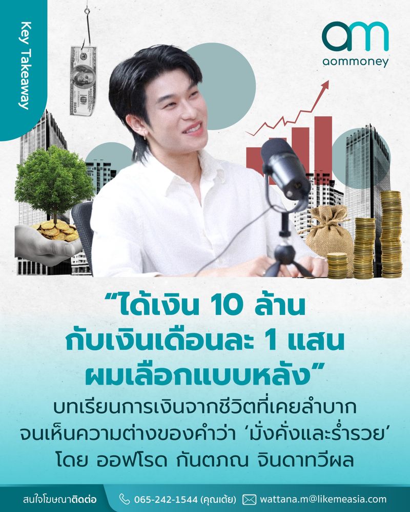 [aomMONEY] “ได้เงิน 10 ล้าน กับเงิน เดือนละ 1 แสน ผมเลือกแบบหลัง” บทเรียนการเงินจากชีวิตที่เคย ...