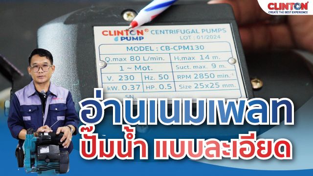 [CLINTON HARDWARE TOOLS & PUMP] เนมเพลทปั๊มน้ำ อ่านยังไง คลินตันมีคำตอบ ...