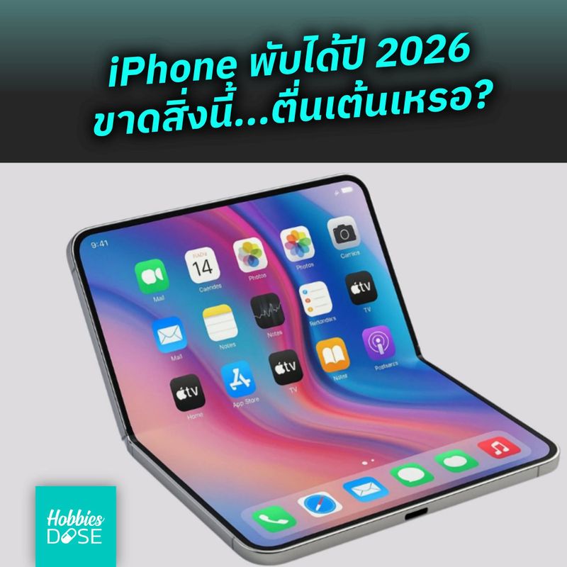 [Hobbiesdose ข่าวไอที ทุกวัน] iPhone พับได้ จุดกระแสความตื่นเต้นอีกครั้งได้จริงไหม ถ้า "ขาดสิ่ง ...