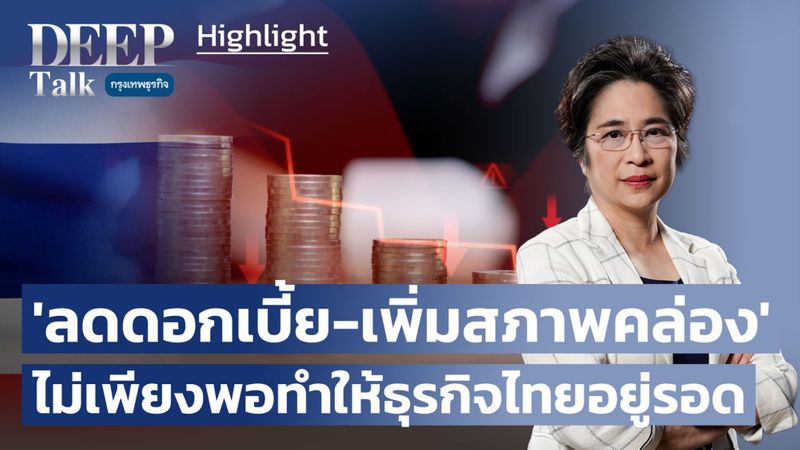[กรุงเทพธุรกิจ] ‘ลดดอกเบี้ย-เพิ่มสภาพคล่อง’ ไม่เพียงพอทำให้ธุรกิจไทย ...