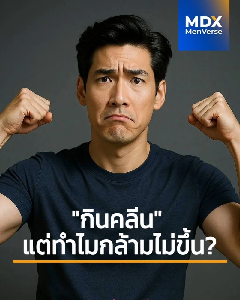 [MDX MenVerse] MDX MenVerse EP13 : กินคลีน แต่ทำไมกล้ามไม่ขึ้น? มาไขคำตอบกับ Mr.MDX กันครับ MDX ...