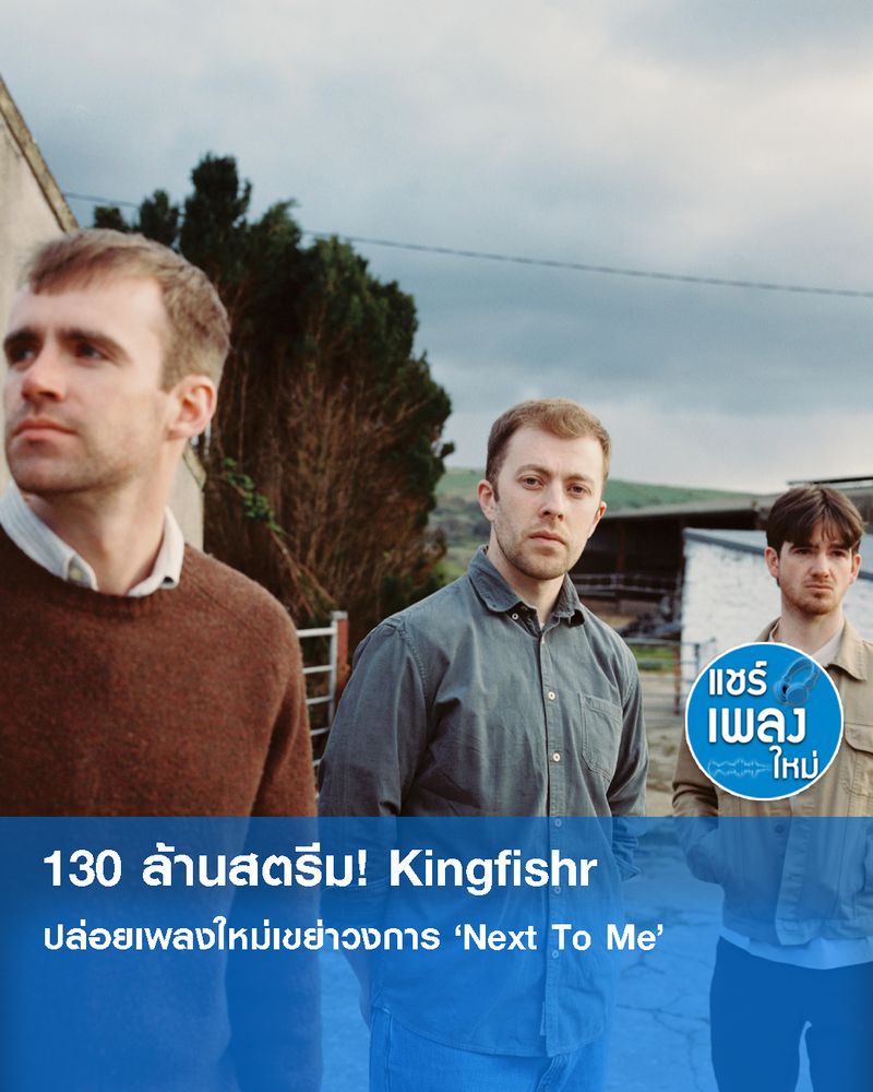 [แชร์เพลงใหม่] 130 ล้านสตรีม! Kingfishr ปล่อยเพลงใหม่เขย่าวงการ ‘Next To Me’ วง Kingfishr ศิลปิน ...