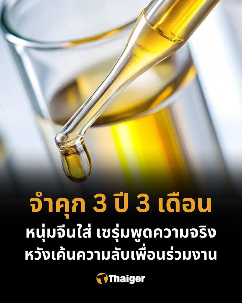 [The Thaiger] คุก 3 ปี 3 เดือน ชายจีนผสม “เซรุ่มพูดความจริง” เค้นความลับเพื่อนร่วมงาน ศาลจีน ...