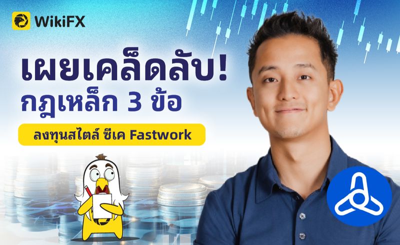 [WikiFX.TH] เผยเคล็ดลับ! กฎเหล็ก 3 ข้อ ลงทุนสไตล์ ซีเค Fastwork https://www.wikifx.com/th ...