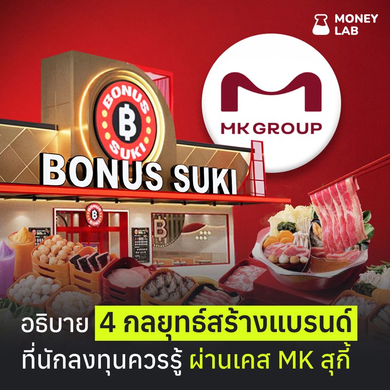 [MONEY LAB] อธิบาย 4 กลยุทธ์สร้างแบรนด์ ที่นักลงทุนควรรู้ ผ่านเคส MK สุกี้ การออกแบรนด์ Bonus ...