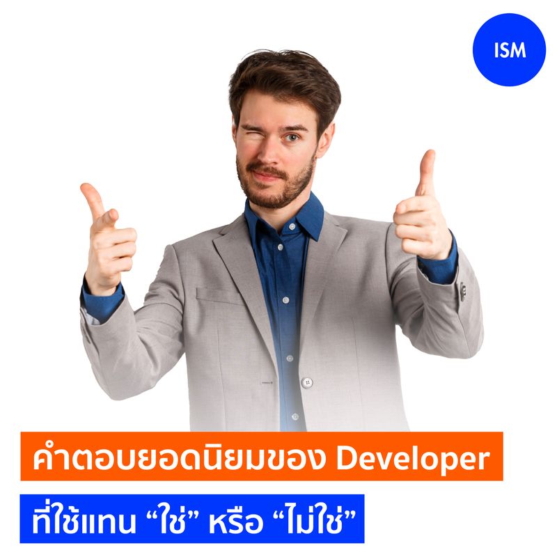 [ISM Technology Recruitment Ltd.] คำตอบยอดนิยมของ Developer ที่ใช้แทน “ใช่” หรือ “ไม่ใช่” ทำความ ...
