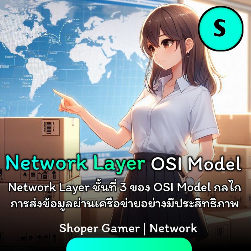 [Shoper Gamer] Network Layer ใน OSI Model คืออะไร โดย