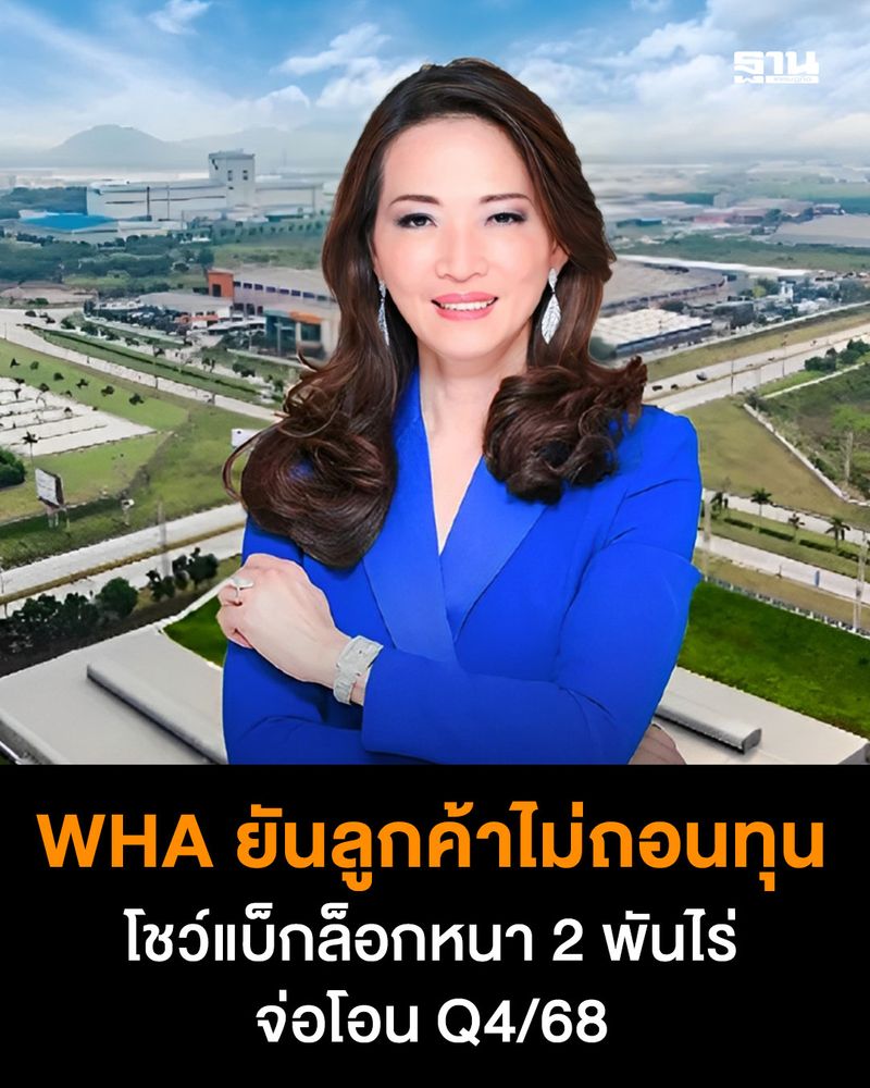 [ฐานเศรษฐกิจ_Thansettakij] WHA ยันลูกค้าไม่ถอนทุน อวดแบ็กล็อกหนา 2 พันไร่ จ่อโอนไตรมาส 4/68 จาก ...