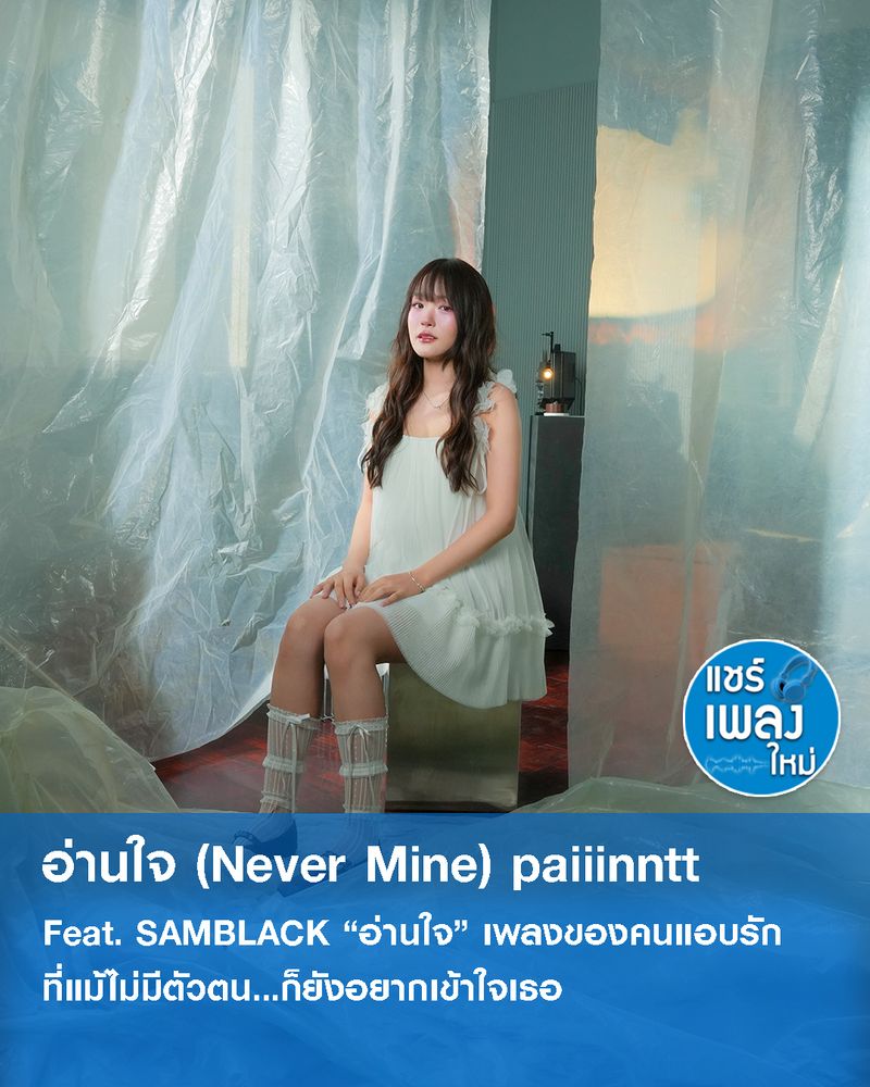 [แชร์เพลงใหม่] อ่านใจ (Never Mine) paiiinntt Feat. SAMBLACK “อ่านใจ” เพลงของคนแอบรัก ที่แม้ไม่มี ...