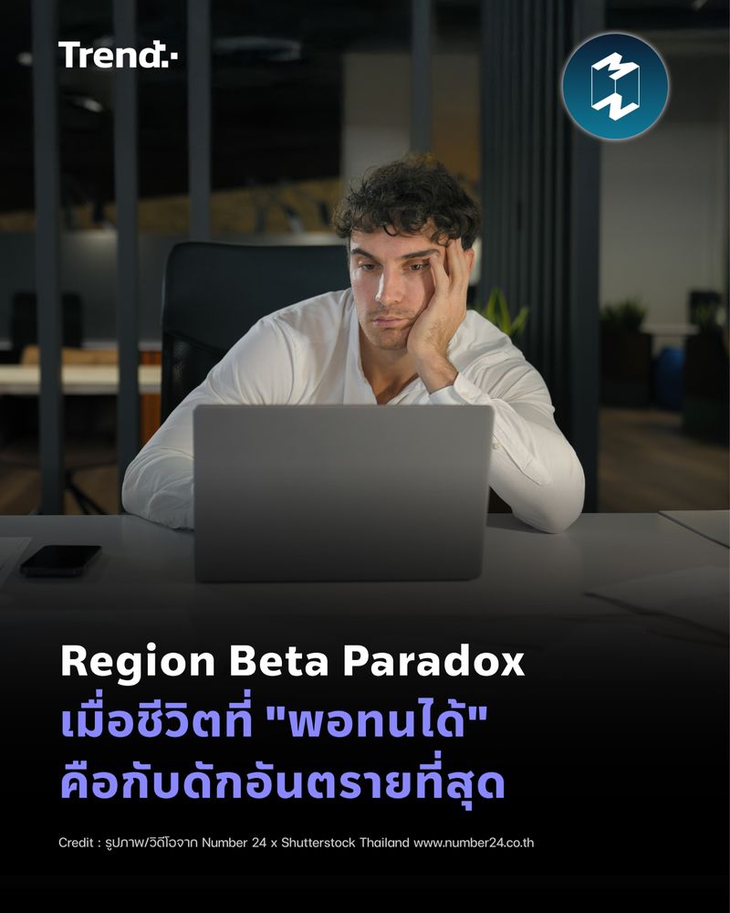 [Mission To The Moon] Region Beta Paradox เมื่อชีวิตที่ "พอทนได้" คือ ...