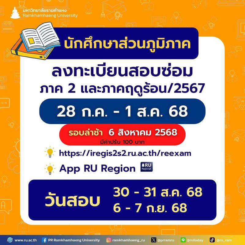 [ม.รามคำแหง ตรัง] ⭐ส่วนภูมิภาค⭐ 📌 28 กรกฎาคม - 1 สิงหาคม 2568 https://iregis2s2.ru.ac.th/reexam ...