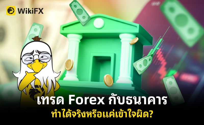 [WikiFX.TH] เทรด Forex กับธนาคาร ทำได้จริงหรือแค่เข้าใจผิด? https://www.wikifx.com/th/newsdetail ...