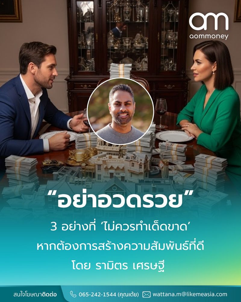 [aomMONEY] "อย่าอวดรวย" 3 อย่างที่ 'ไม่ควรทำเด็ดขาด' หากต้องการความสัมพันธ์ที่ดี โดย รามิตร ...