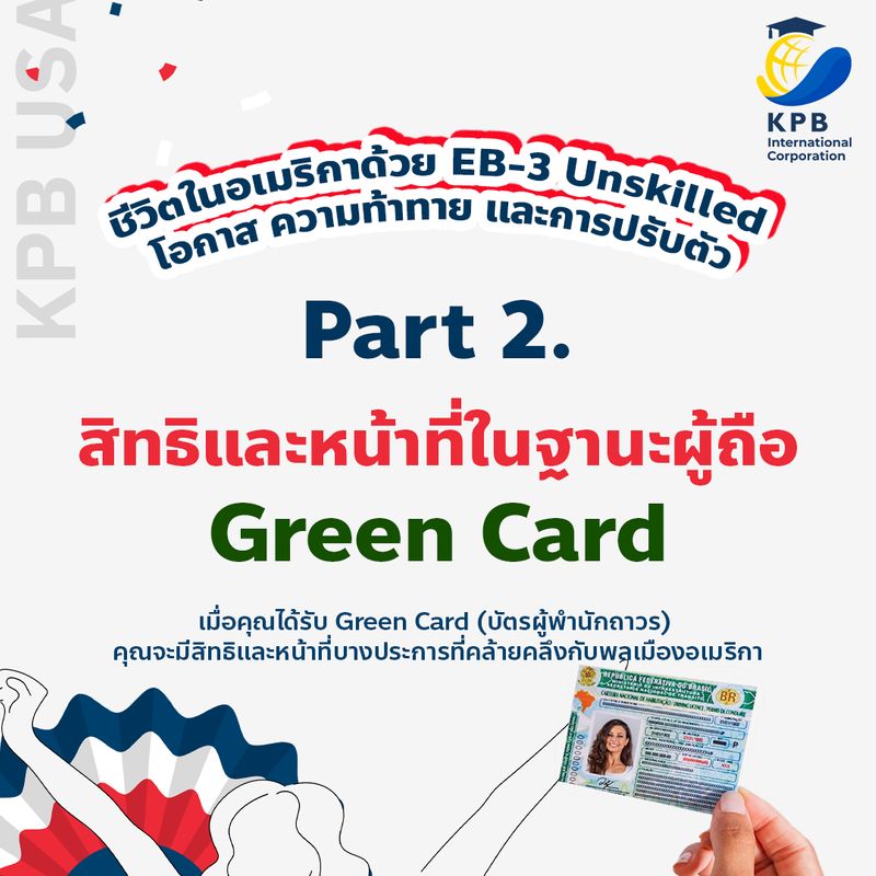 [KPB USA] ชีวิตในอเมริกาด้วย EB-3 Unskilled โอกาส ความท้าทาย และการปรับตัว🗽 Part 2. สิทธิและ ...