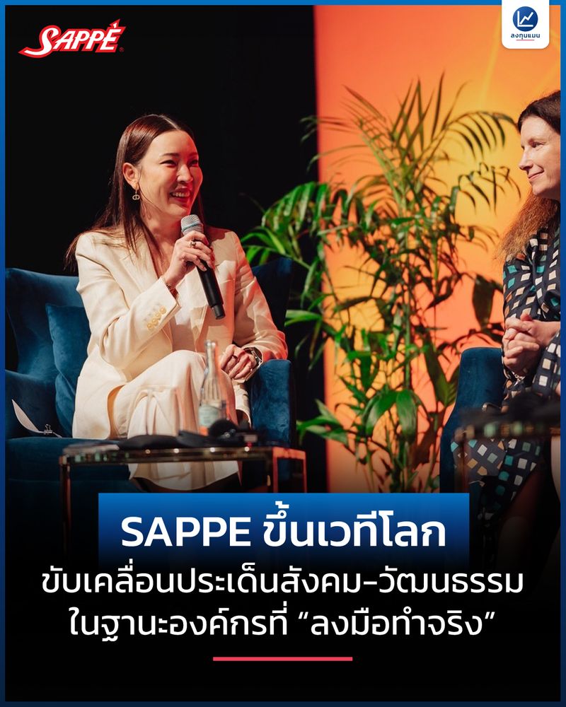 [ลงทุนแมน] SAPPE ขึ้นเวทีโลก ขับเคลื่อนประเด็นสังคม-วัฒนธรรม ในฐานะองค์กรที่ “ลงมือทำจริง” SAPPE ...