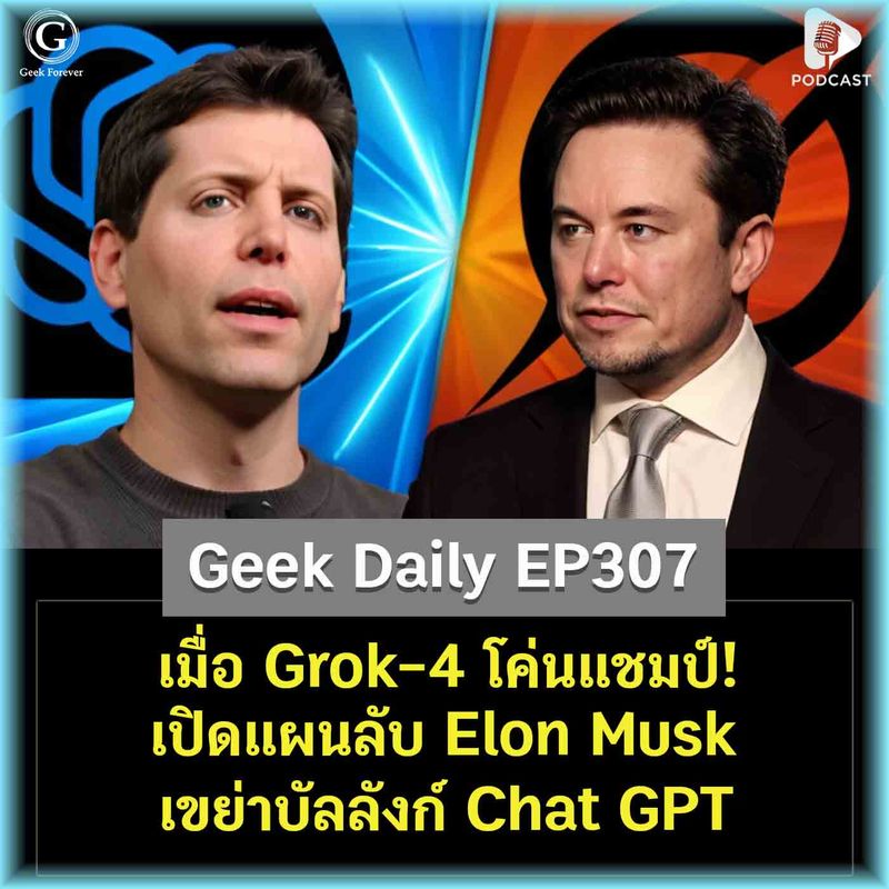 [ด.ดล Blog] เมื่อ Grok-4 โค่นแชมป์! เปิดแผนลับ Elon Musk เขย่าบัลลังก์ ...