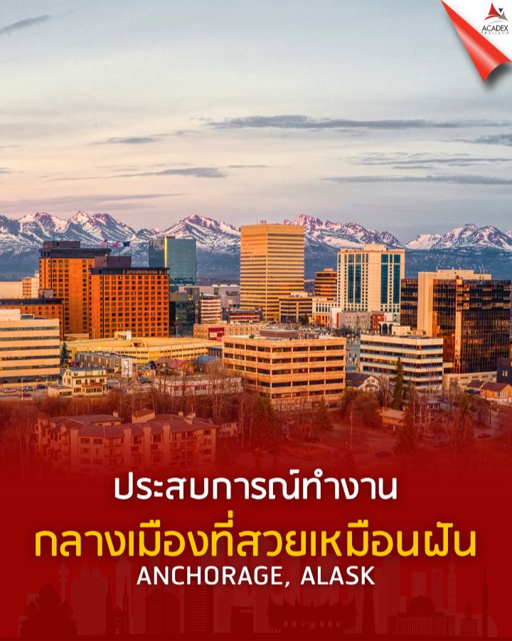 [Acadex Thailand] Work and Travel in Anchorage, Alaska – ประสบการณ์ ...