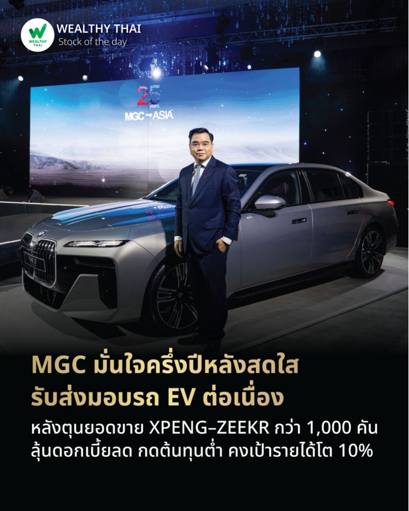[Wealthy Thai] MGC มั่นใจครึ่งปีหลังสดใส รับส่งมอบรถ EV ต่อเนื่อง หลังตุนยอดขาย XPENG–ZEEKR กว่า ...
