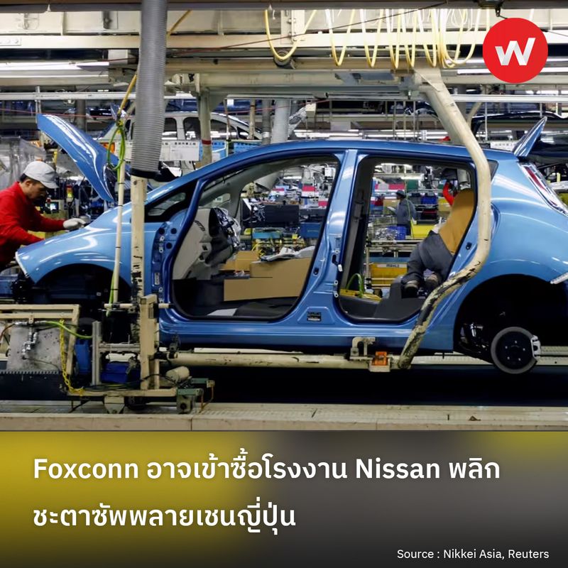 [WABIZ รู้รอบทิศ ธุรกิจญี่ปุ่น] Foxconn อาจเข้าซื้อโรงงาน Nissan พลิกชะตาซัพพลายเชนญี่ปุ่น ...