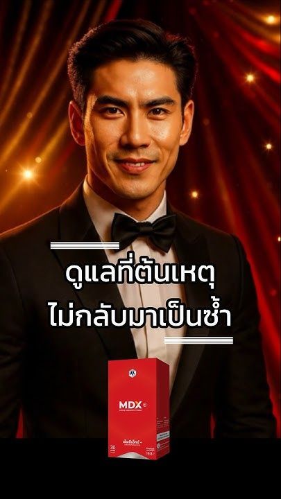 [MDX MenVerse] เพราะผู้ชายยุคนี้ ต้องพร้อมทั้งกาย ใจ และสไตล์! เปิดกล่องพลังใหม่ของคุณกับ MDX+ ...