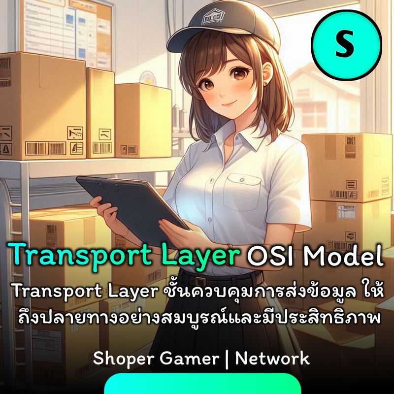 [Shoper Gamer] Transport Layer คืออะไร ใน OSI Model โดย