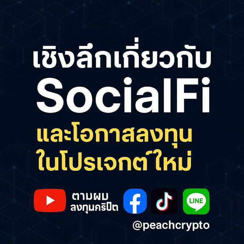 [ตามผมลงทุนคริปโต] SocialFi และโอกาสลงทุนในโปรเจกต์ใหม่ SocialFi คืออะไร?