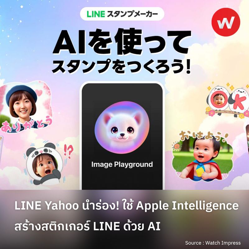 [WABIZ รู้รอบทิศ ธุรกิจญี่ปุ่น] LINE Yahoo นำร่อง! ใช้ Apple Intelligence สร้างสติกเกอร์ LINE ...