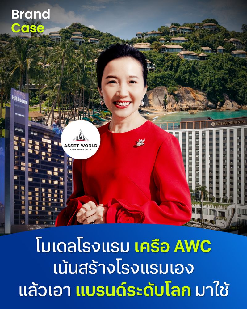 [BrandCase] โมเดลโรงแรม เครือ AWC เน้นสร้างโรงแรมเอง แล้วเอา แบรนด์ระดับโลก มาใช้ - หลายคนอาจจะ ...