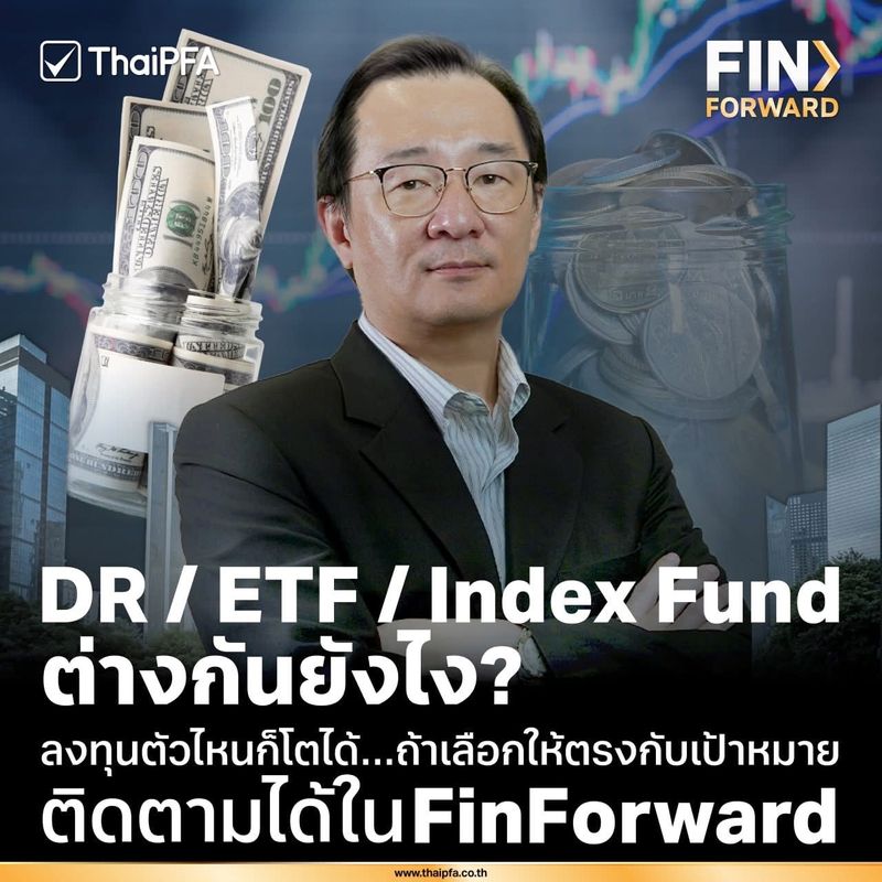[ThaiPFA] DR / ETF / Index Fund ต่างกันยังไง? ลงทุนตัวไหนก็โตได้…ถ้าเลือกให้ตรงกับเป้าหมาย . DR ...