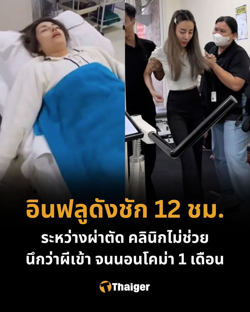 [The Thaiger] อินฟลูดัง ชักระหว่างผ่าตัด คลินิกคิดว่าถูกผีเข้า ปล่อยชัก ...