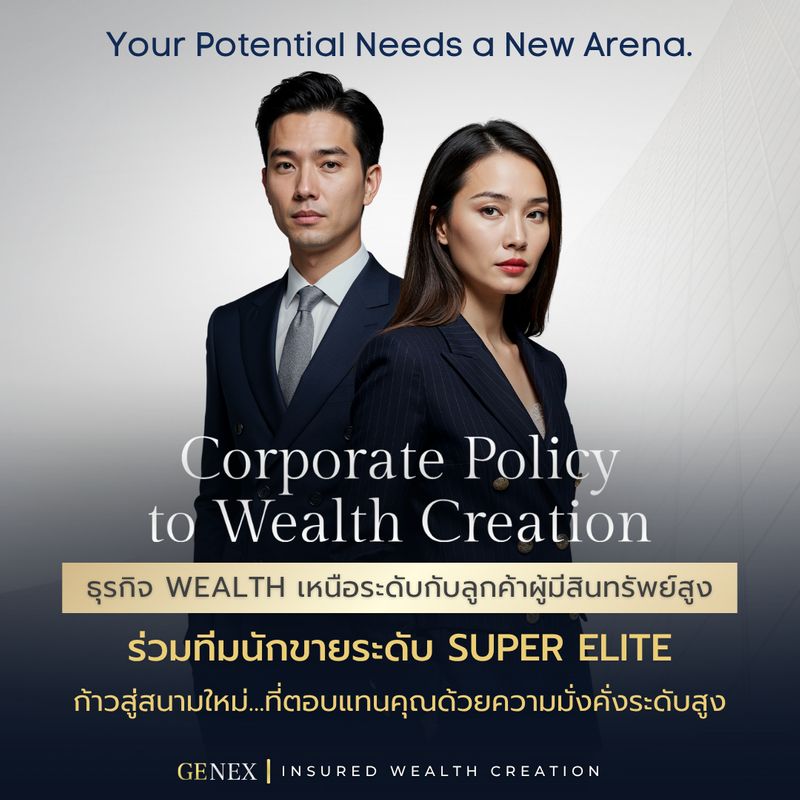 [GENEX UHNW] 💠Your Potential Needs a New Arena. ทีมนักขาย ระดับ Super Elite “ศักยภาพและความ ...