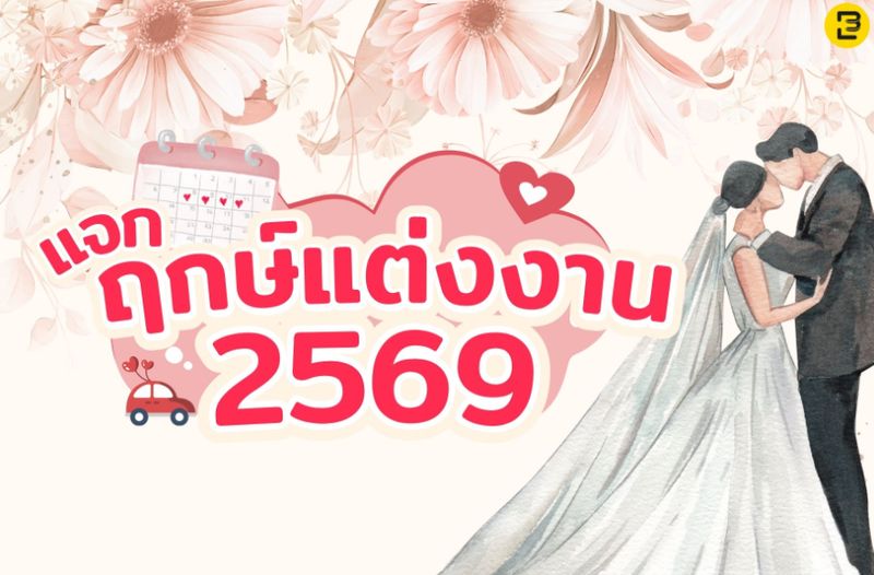 [jj] ฤกษ์แต่งงาน 2569 ฤกษ์งามยามดีประจำปี ฤกษ์แต่งงาน 2569 ฤกษ์งามยามดีประจำปี ที่ช่วยเสริมสิริ ...